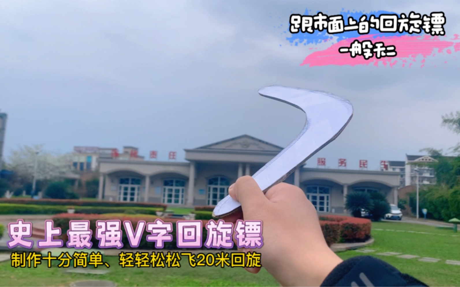 制作史上最强V字回旋镖!回旋效果跟市面上买的一样,能轻松飞20米...