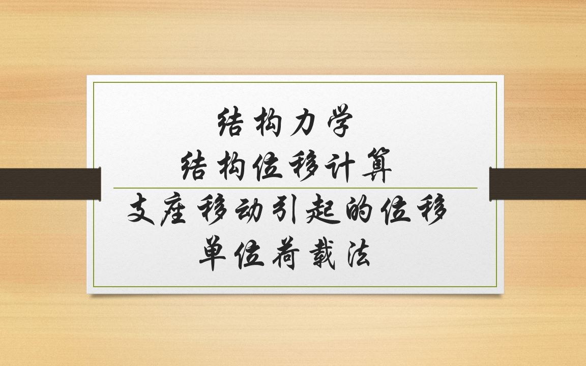 结构力学-支座移动引起的位移-单位荷载法