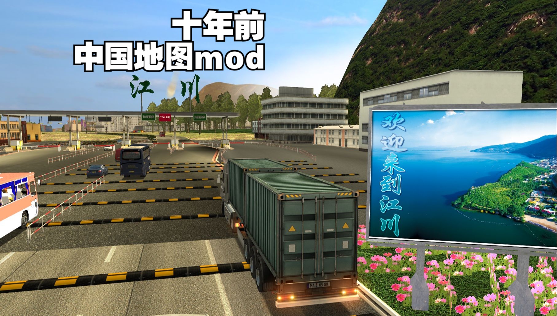 【怀旧附下载】中国卡车模拟3云南地图mod:1:1还原玉溪至江川县