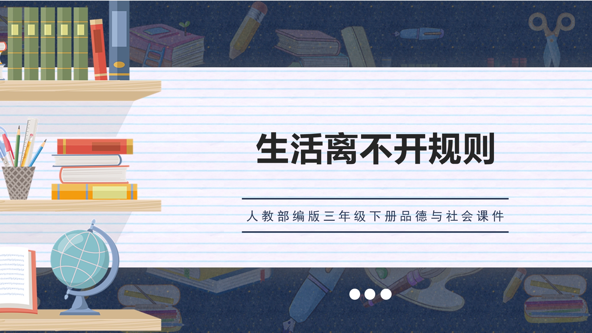 【道德与法治】生活离不开规则PPT课件