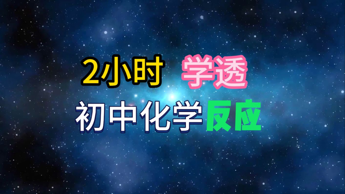 【初中化学】2小时学透化学反应