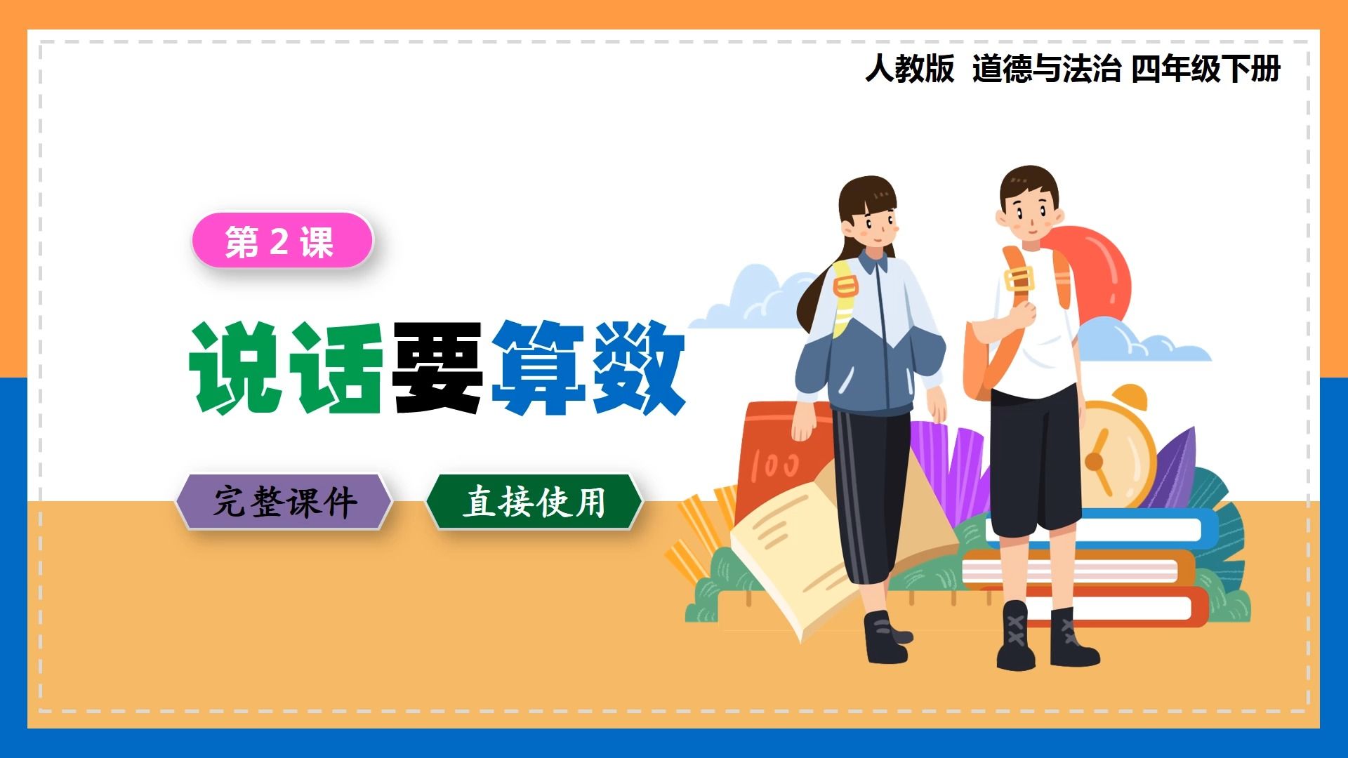 人教版道德与法治四年级下册说话要算数PPT课件