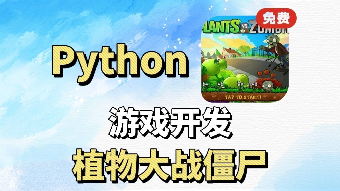 【附源码】用Python制作经典游戏植物大战僵尸,小白必备Python练手...