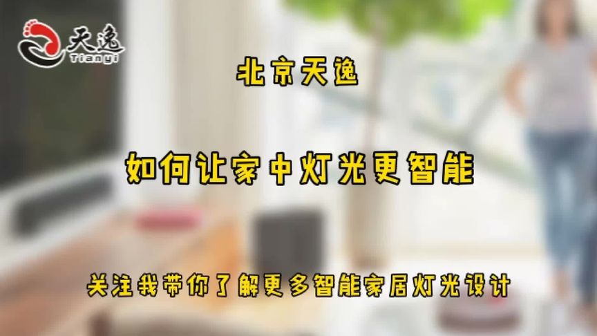 智能灯光设计,大平层豪宅应用,让生活气氛更温暖。#智能家居