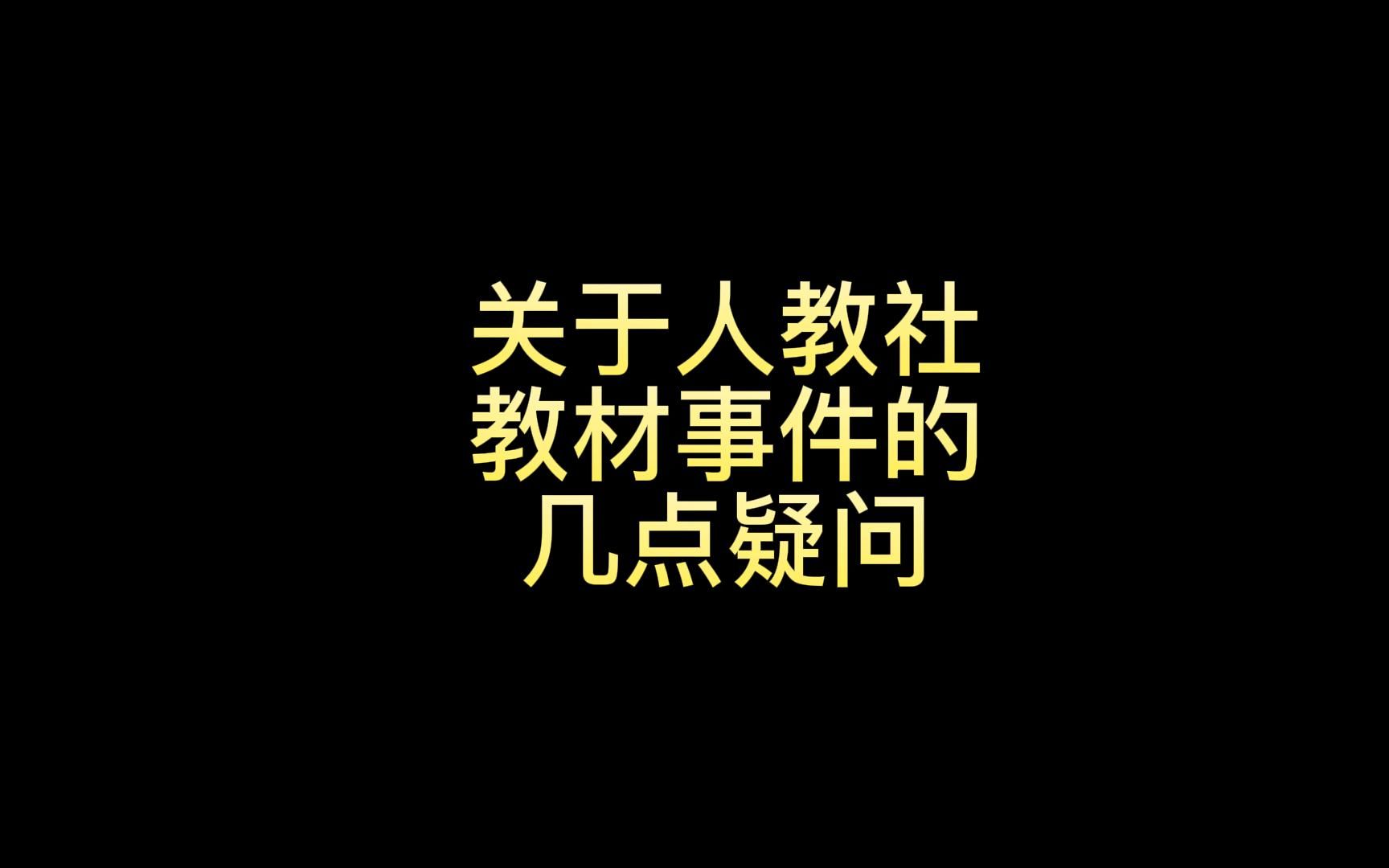 关于人教社教材事件的几点疑问