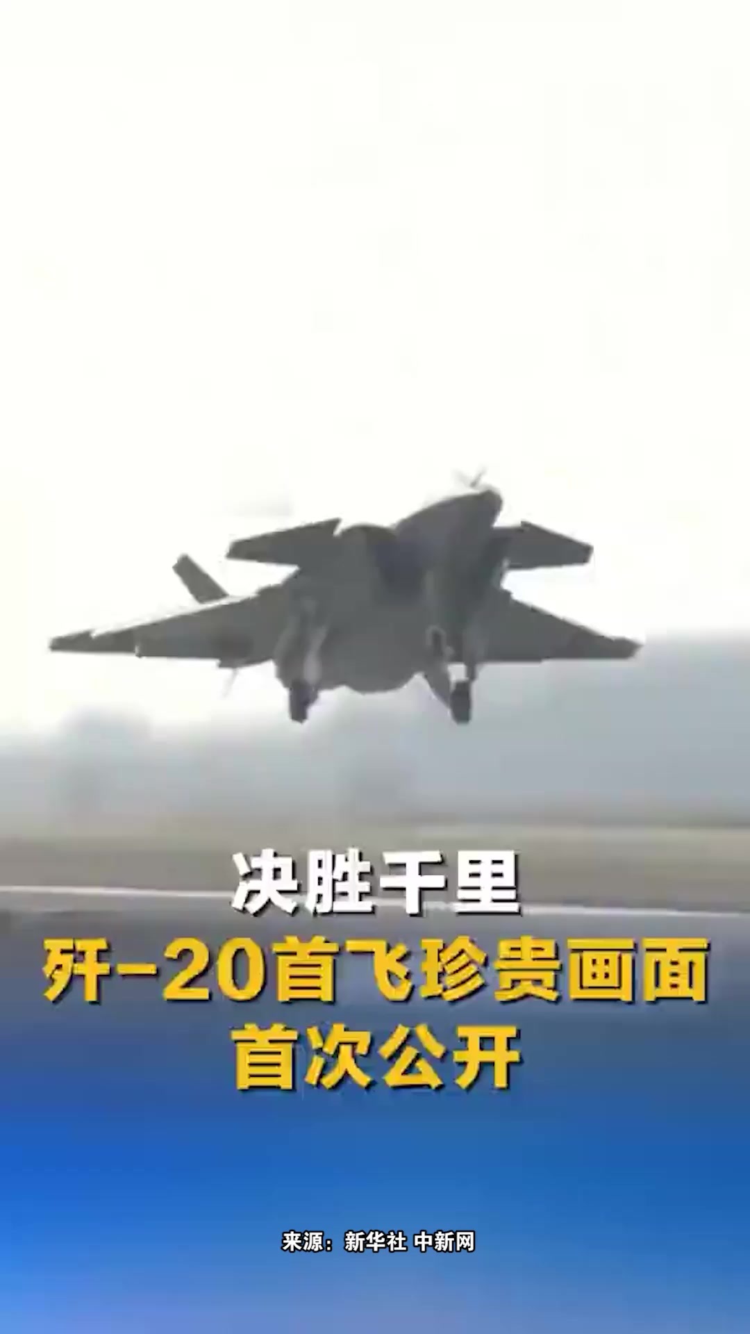 决胜千里!歼-20首飞珍贵画面首次公开