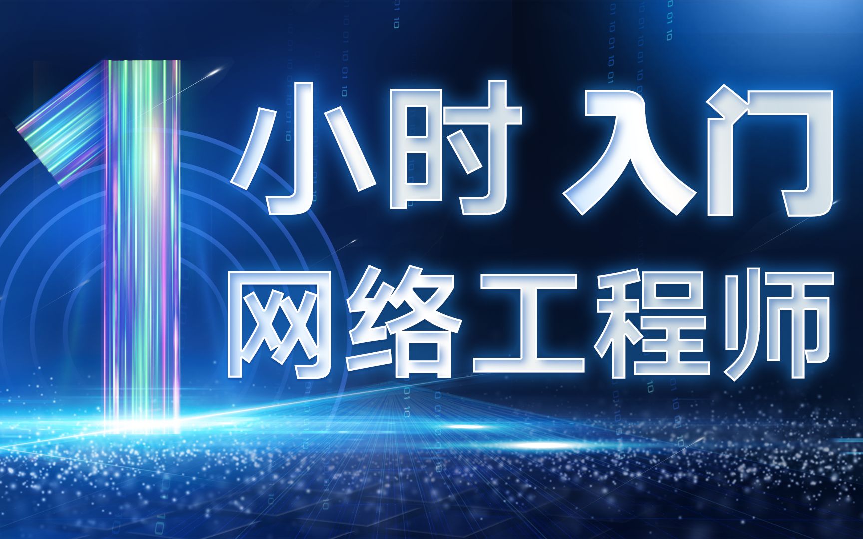 ...2023年最新思科华为数通路由交换CCNA/HCIA网络工程师入门教程