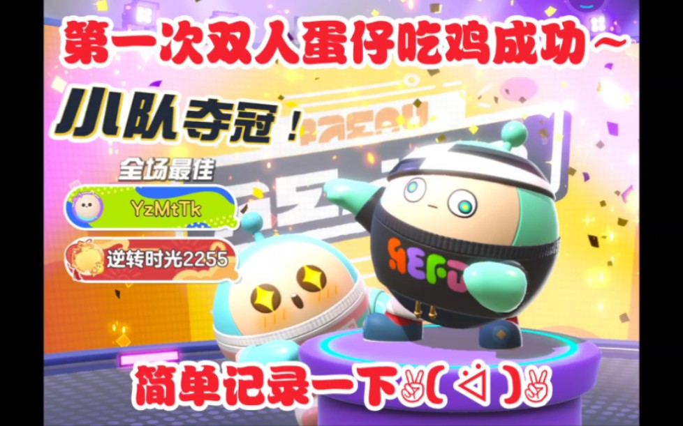 记录第一次蛋仔派对双人吃鸡成功～_手机游戏热门视频