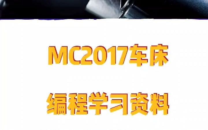 MC2017车床编程学习资料