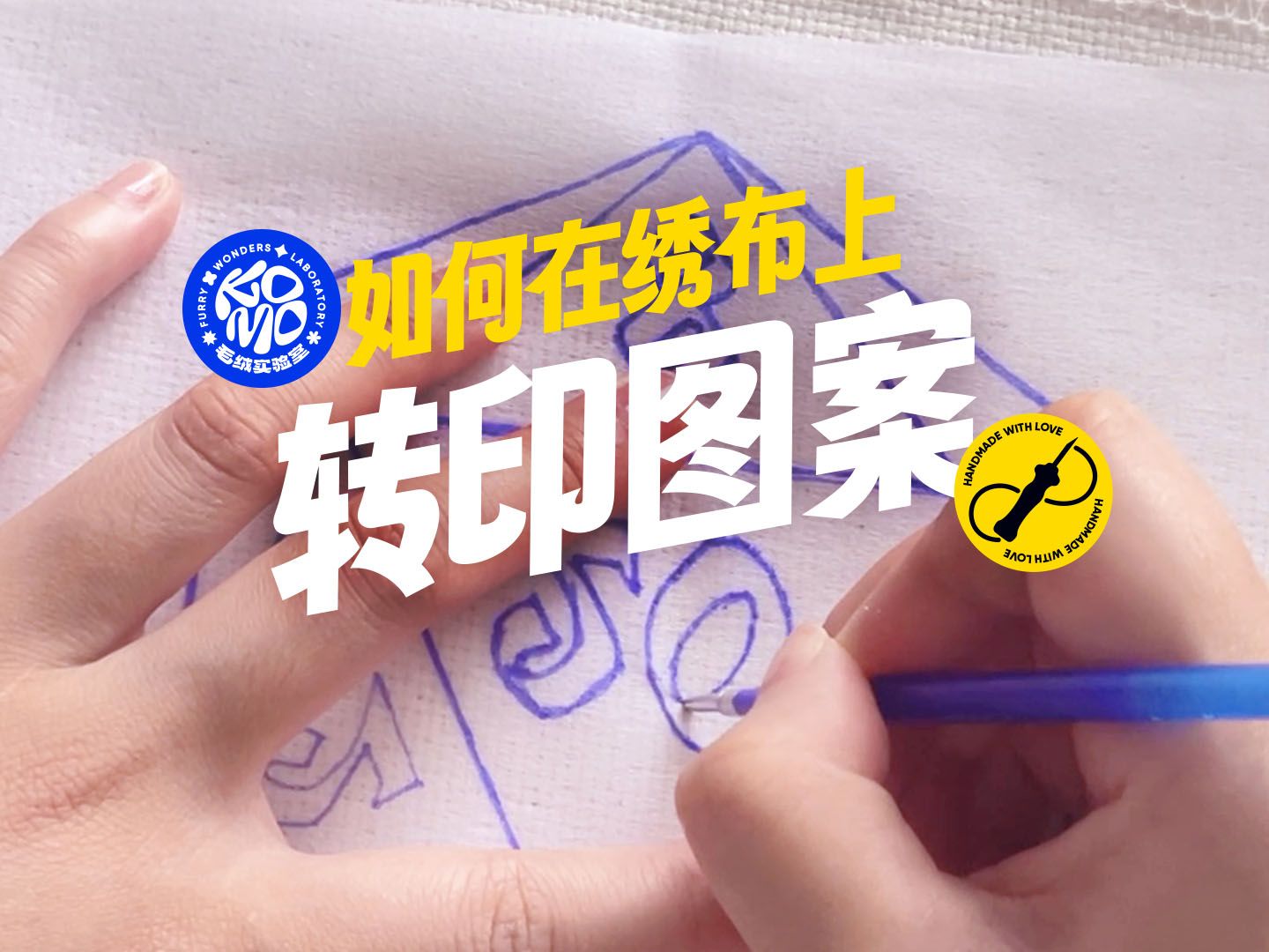 戳戳绣丨图案丨如何将喜欢的图案印到布上