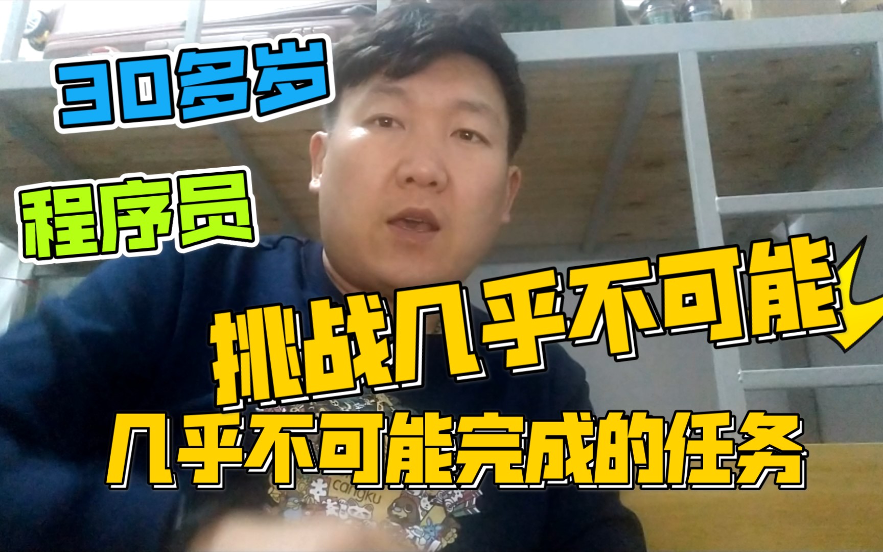 如何完成一个几乎不可能完成的任务