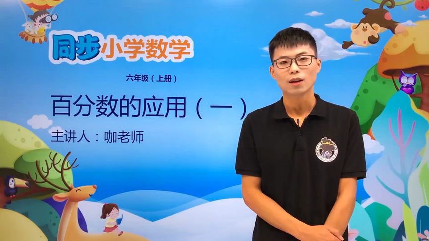 六年级上册北师版数学第七单元7.1百分数的应用(一)#数学 #小学