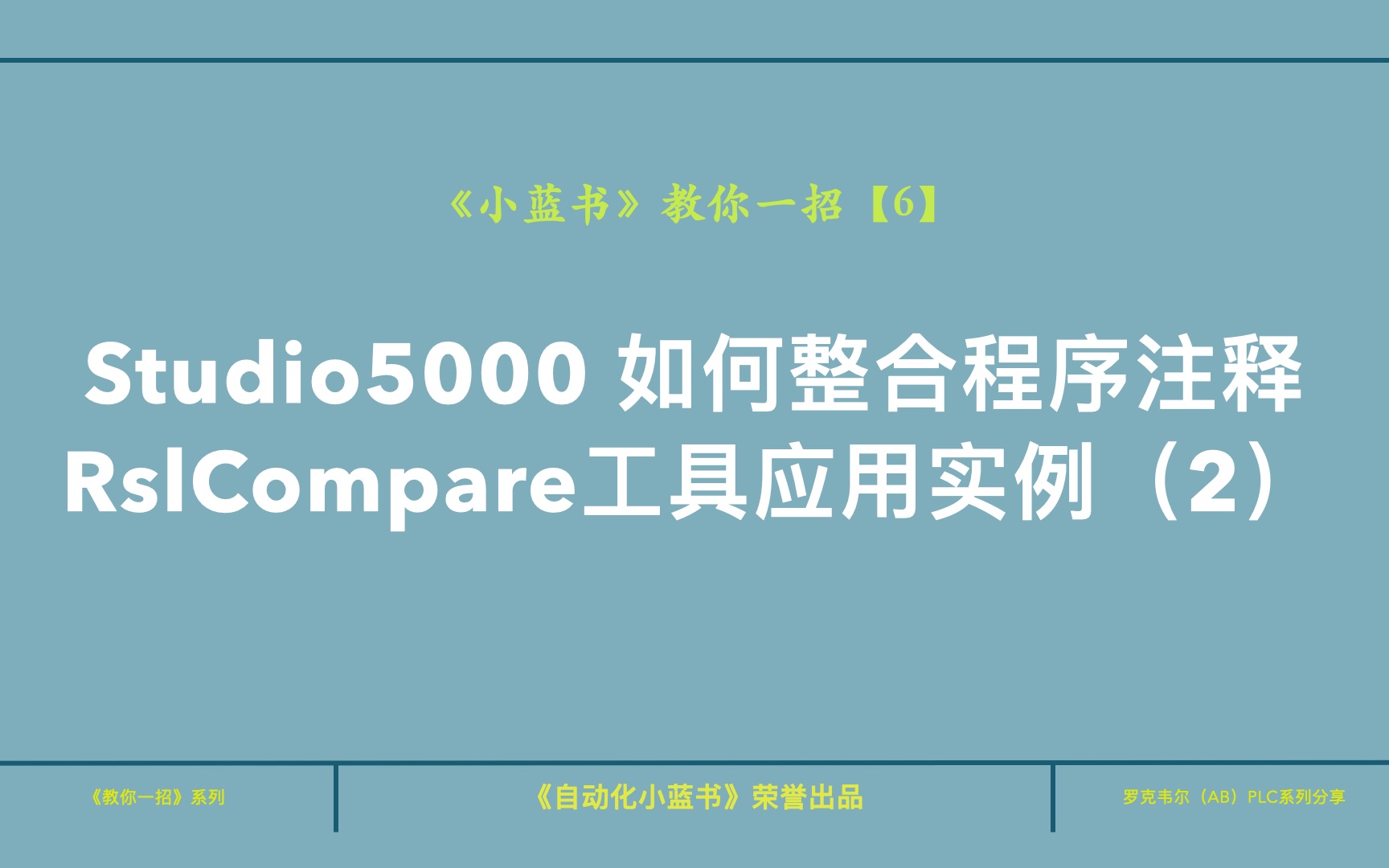 罗克韦尔(AB)PLC学习分享06,Studio5000对比工具RSLCompare应用...