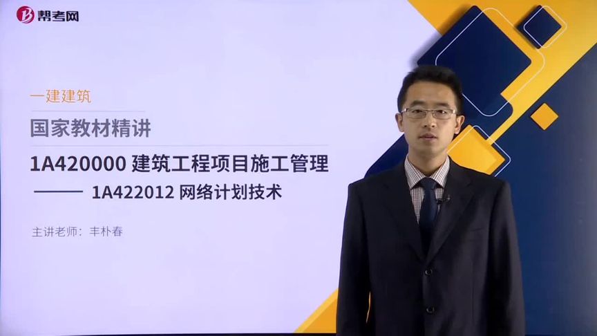 帮考网丰朴春2020一级建造师考试-建筑工程管理实务-网络计划技术