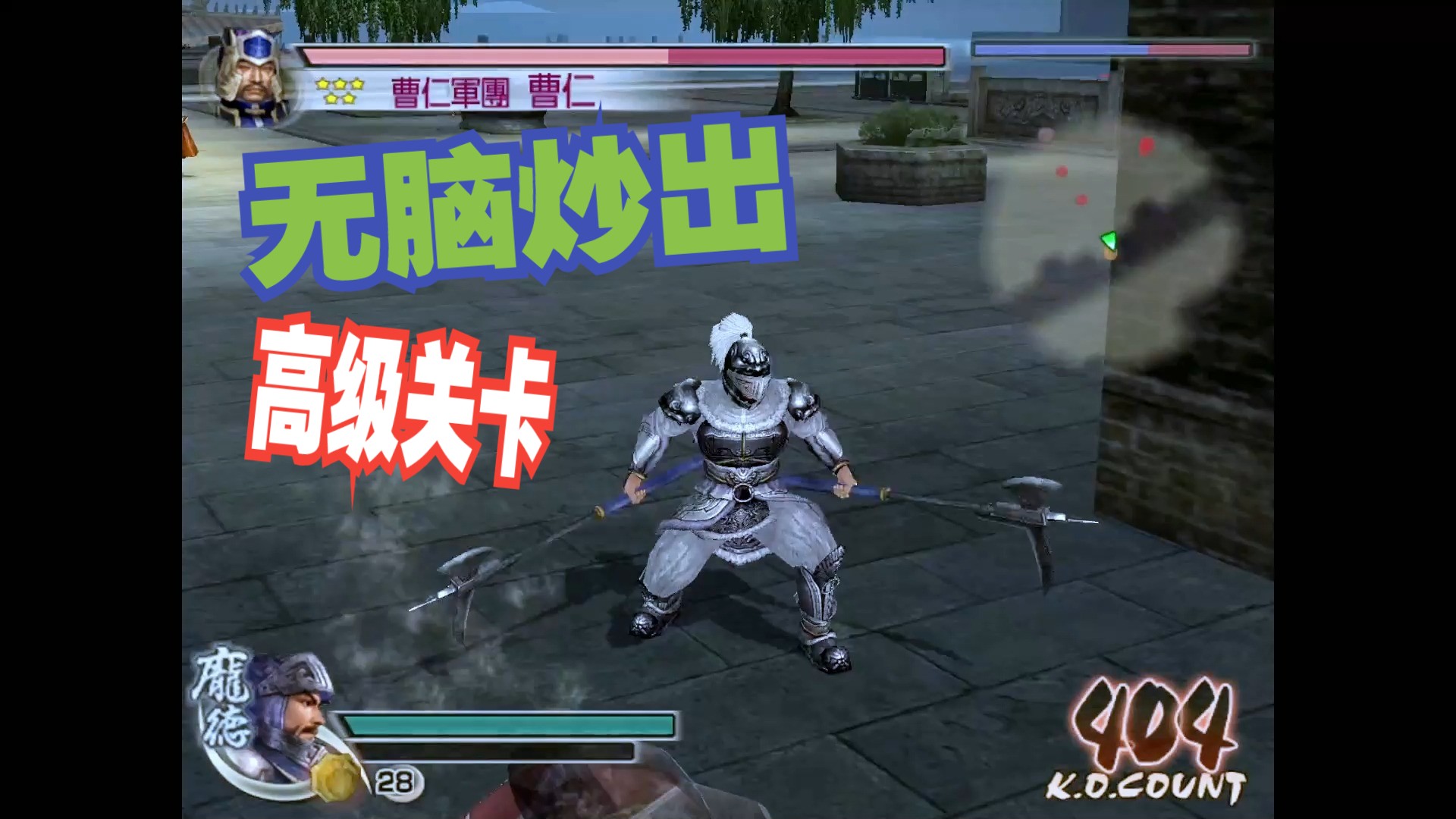 最强双手武器——真三国无双4庞德合肥新城吴侧无伤全灭