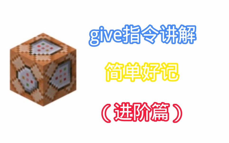 【我的世界冈易版】give指令讲解,简单好记(进阶篇)