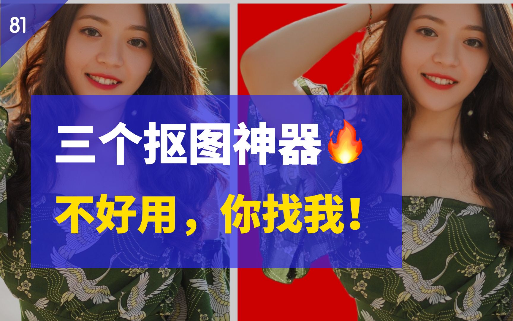 抠图还用 Photoshop ?三个抠图神器,一键去除背景,不好用找我!| ...