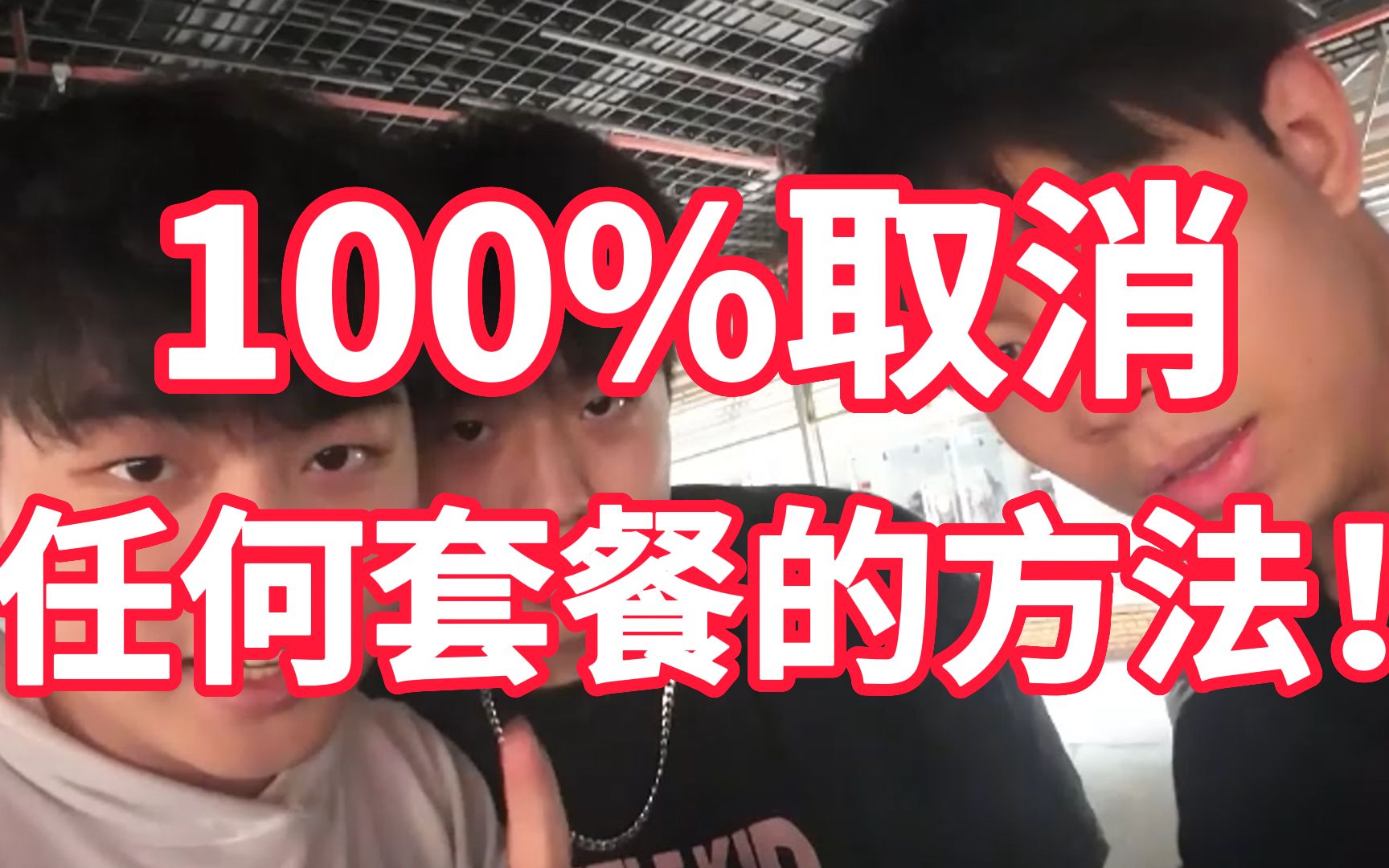 手机卡套餐取消不了?那你一定没有试过这样做!