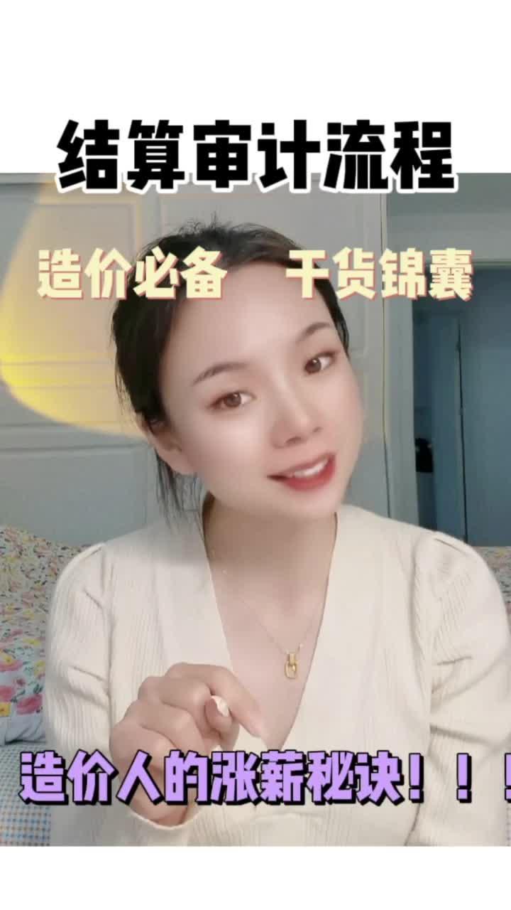 简单分享一下工程造价结算审计流程!真真的干货#安装造价 #土建预算 ...