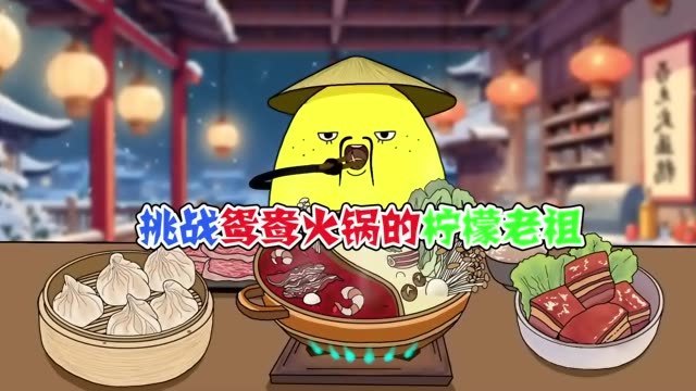 美食动画:挑战鸳鸯火锅的柠檬老祖!这是谁家厨房里的水烧开了