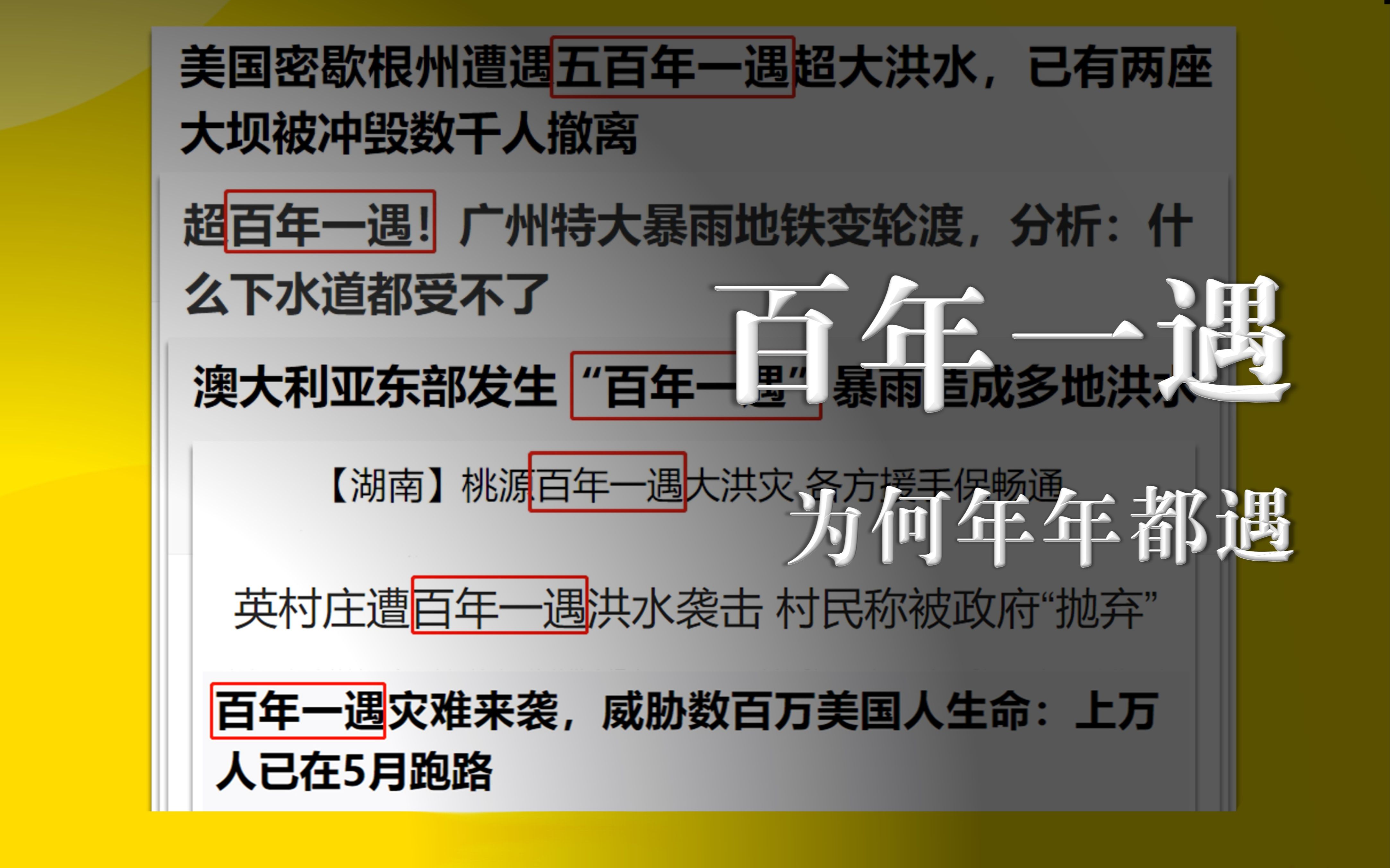 各地百年一遇洪水频发,既然是百年一遇,为何年年都遇?