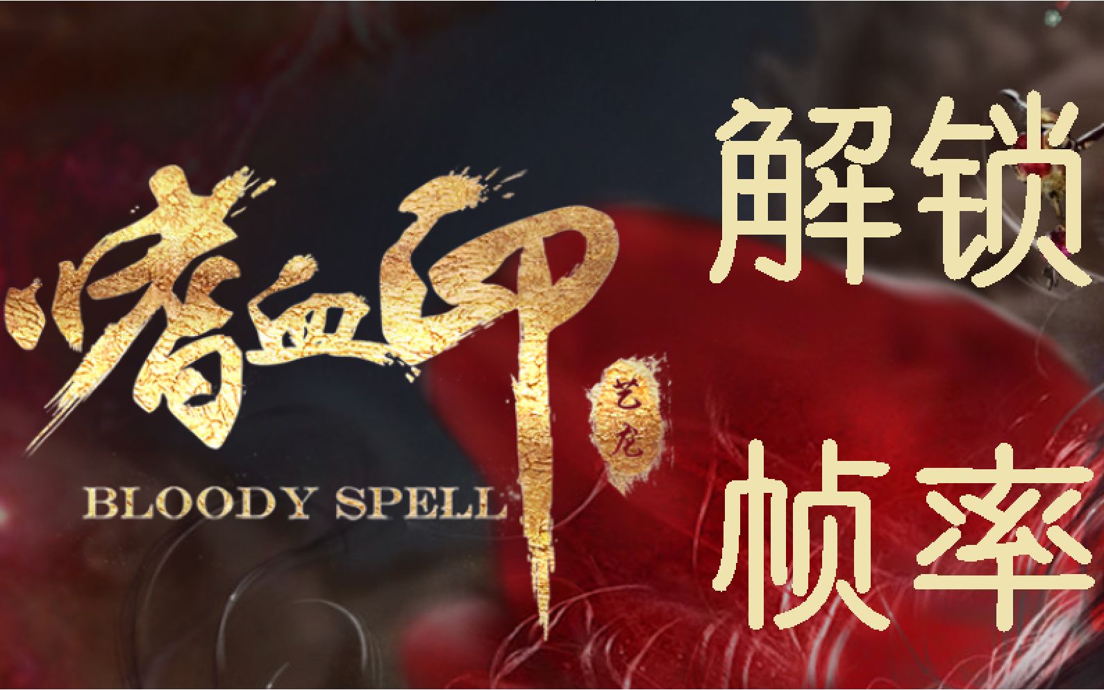 嗜血印解锁帧率限制,也适用其他U3D游戏【琴梨梨的游戏优化教室】
