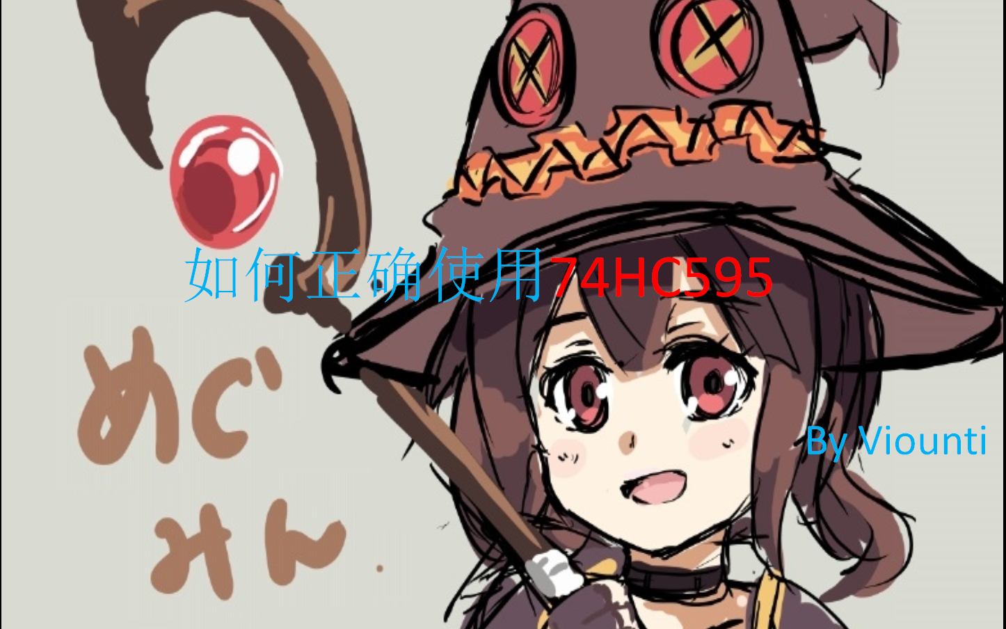 【干货?】学会74HC595第一期 74HC595的原理及控制LED灯?!