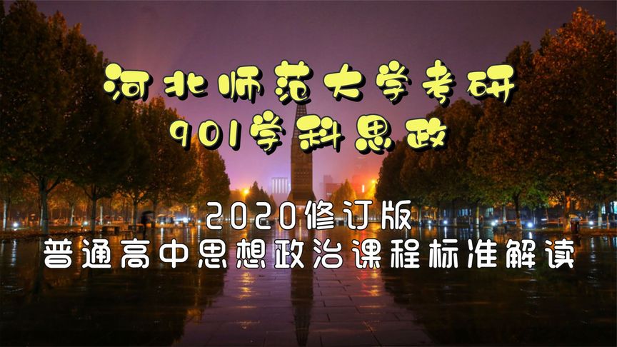 河北师范大学学科思政学姐解读20修订版普通高中思想政治课程标准