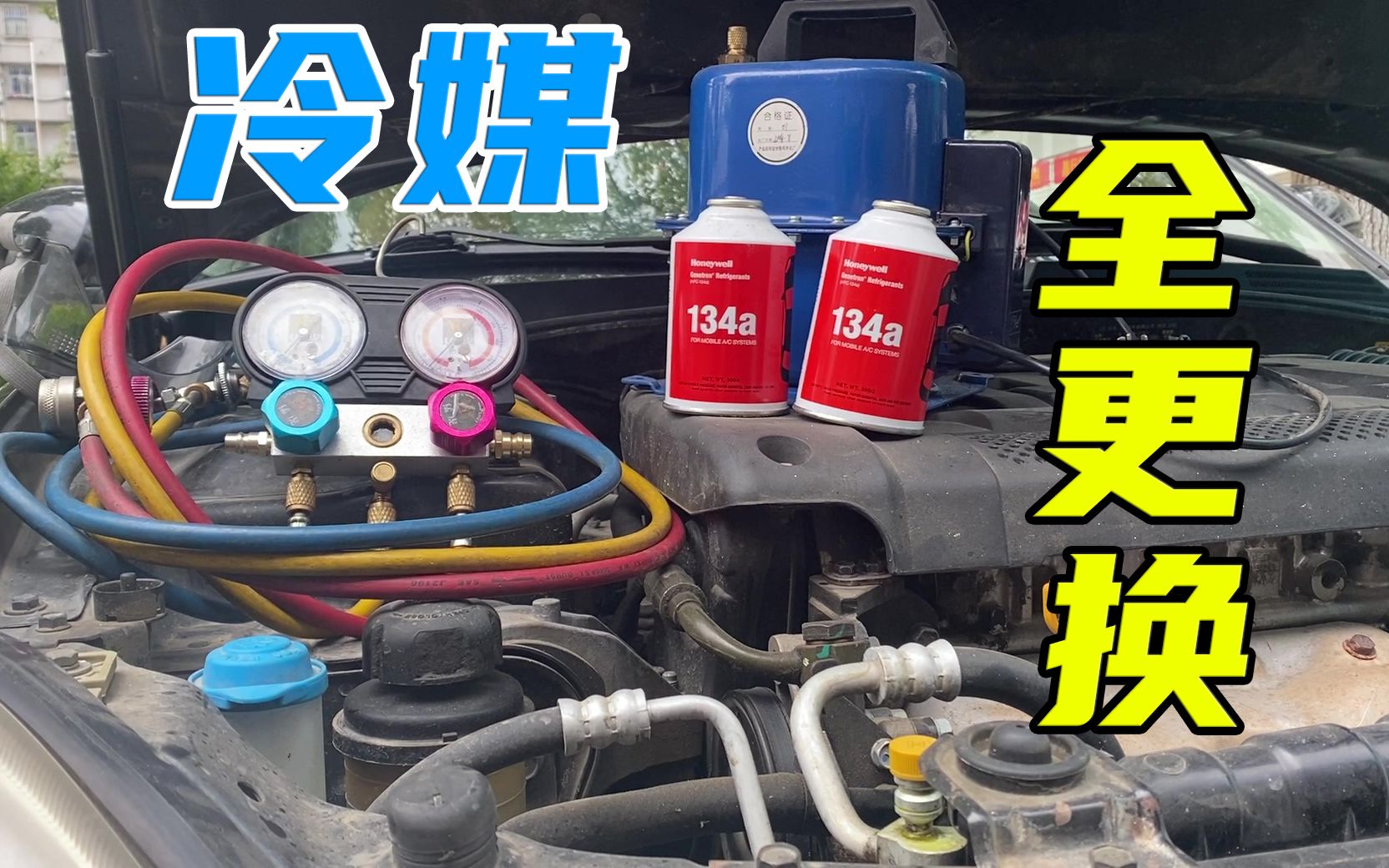 【撸车师兄】自己动手更换老车空调制冷剂,出风口低至4.7度!这也太爽了