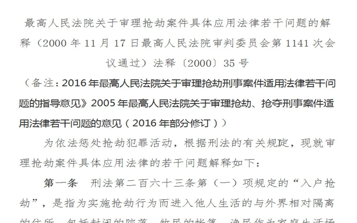 读书会:2000年最高人民法院关于审理抢劫案件具体应用法律若干问题...