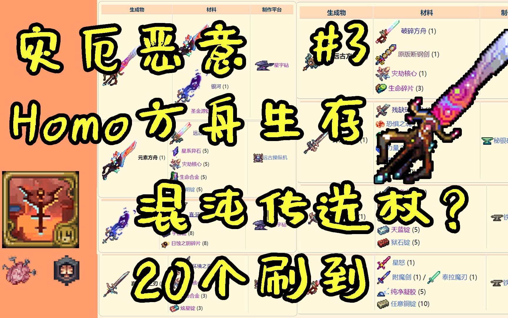【泰拉瑞亚】灾厄2.0恶意纯鸿蒙方舟生存 #3 混沌传送杖?20个刷到 —...