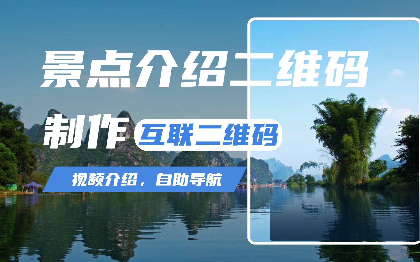 制作景点介绍二维码,视频+图文立体介绍,扫码即可查看,游客还可自助...