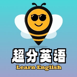 超分英语 