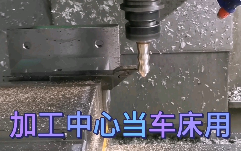 加工中心当数控车床使用