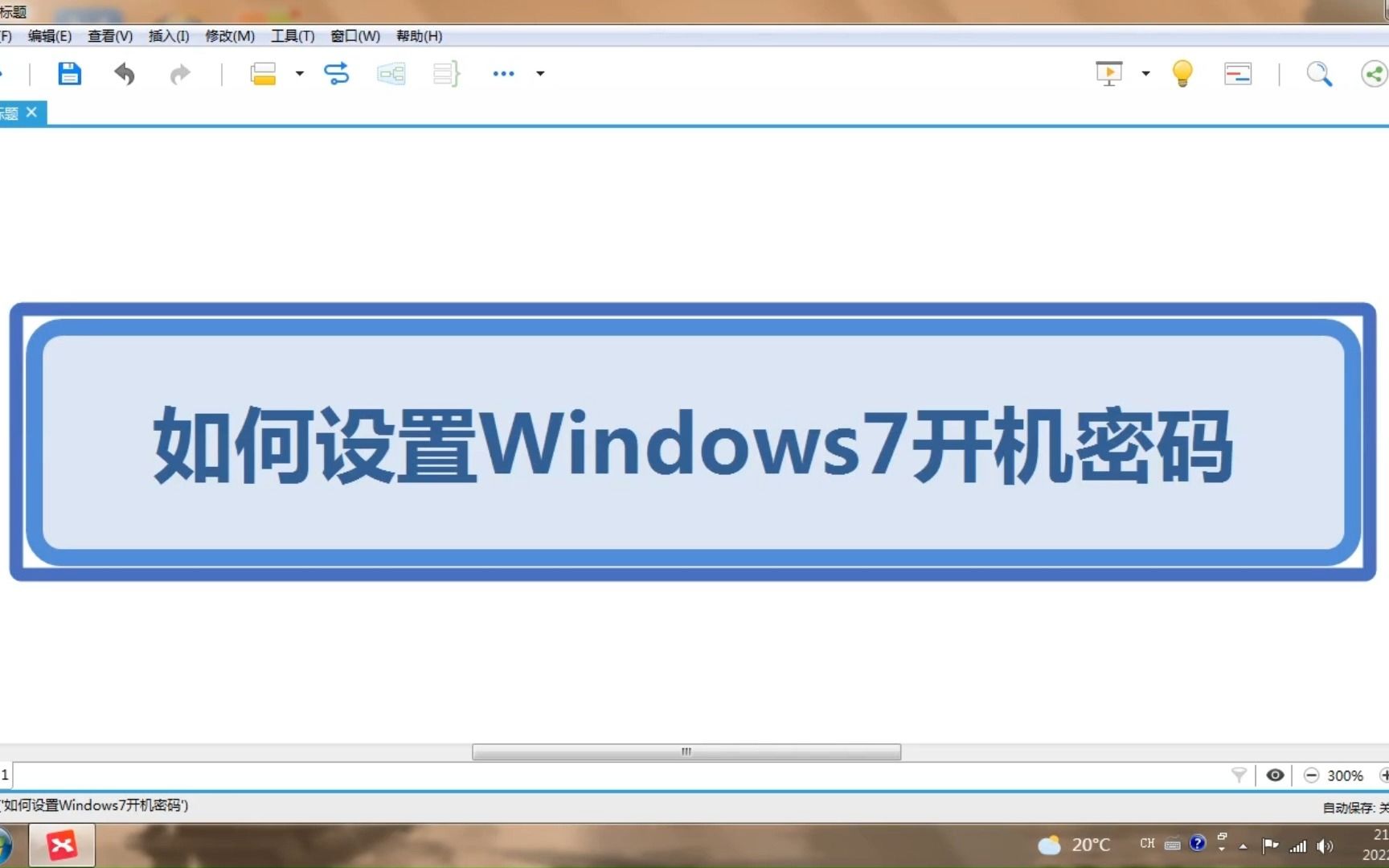 如何设置Windows7开机密码
