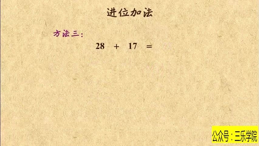 进位加法,闭着眼睛也能做对