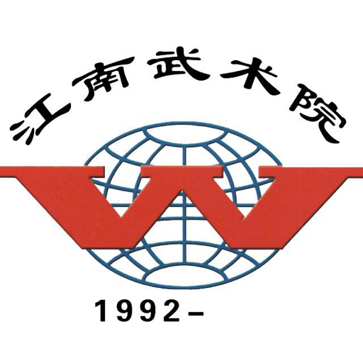 江南武术院 