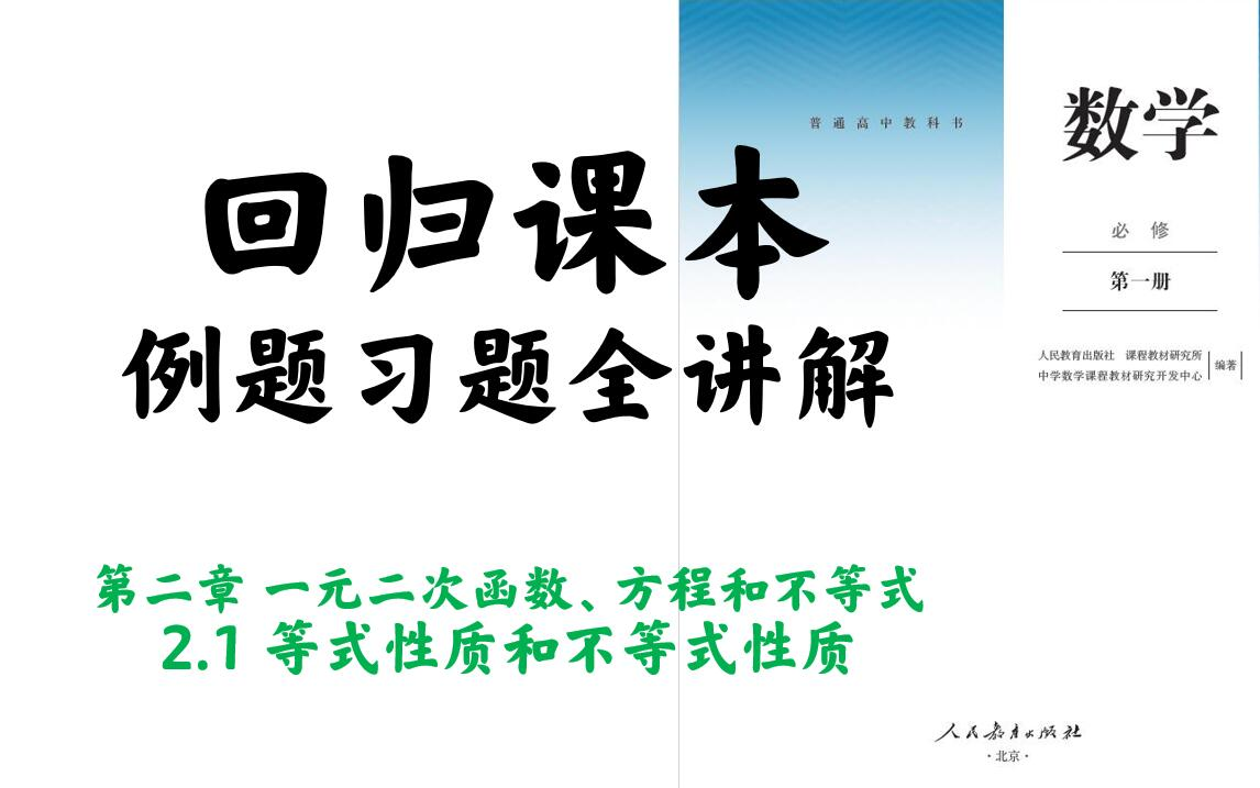 高中数学(A版)必修第一册 2.1 等式性质和不等式性质