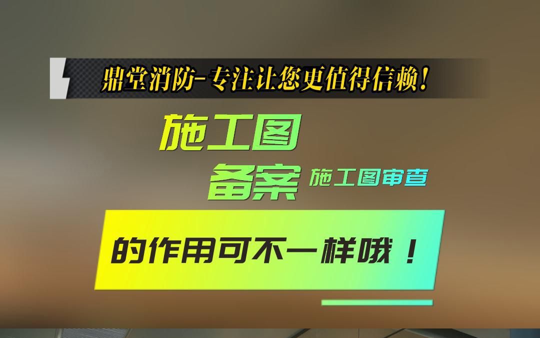 施工图审查和施工图备案的作用可不一样哦