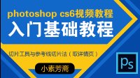 《ps cs6入门基础视频教程全集》切片工具与参考线切片法(取详情页)