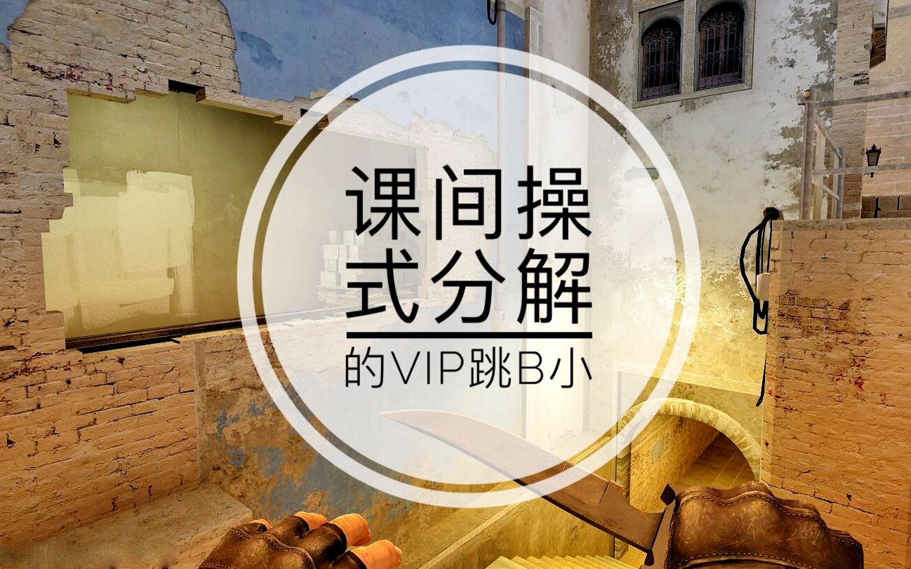csgo荒漠迷城mirage[VIP]跳B小,你不可能学不会的教学经验分享