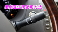 雨刷器到底如何正确使用?老司机手把手教你,新手别再搞错了