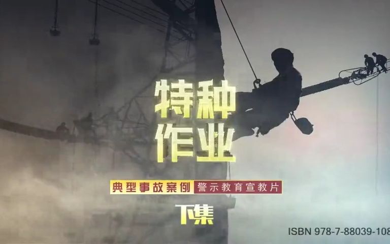 特种作业典型事故案例警示片(下集)