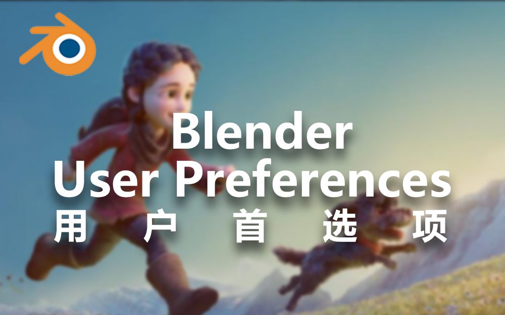 【Blender基础教程】08_User Preferences_用户首选项(中英字幕 人工...