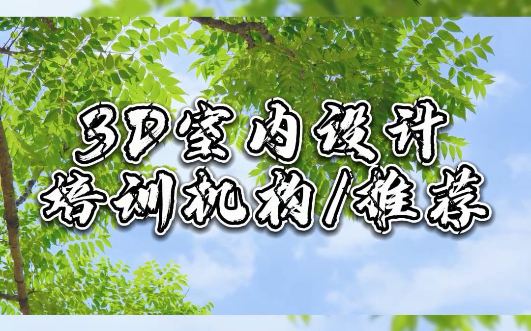 广州室内设计培训,广州室内装饰设计培训 ,广州CAD培训