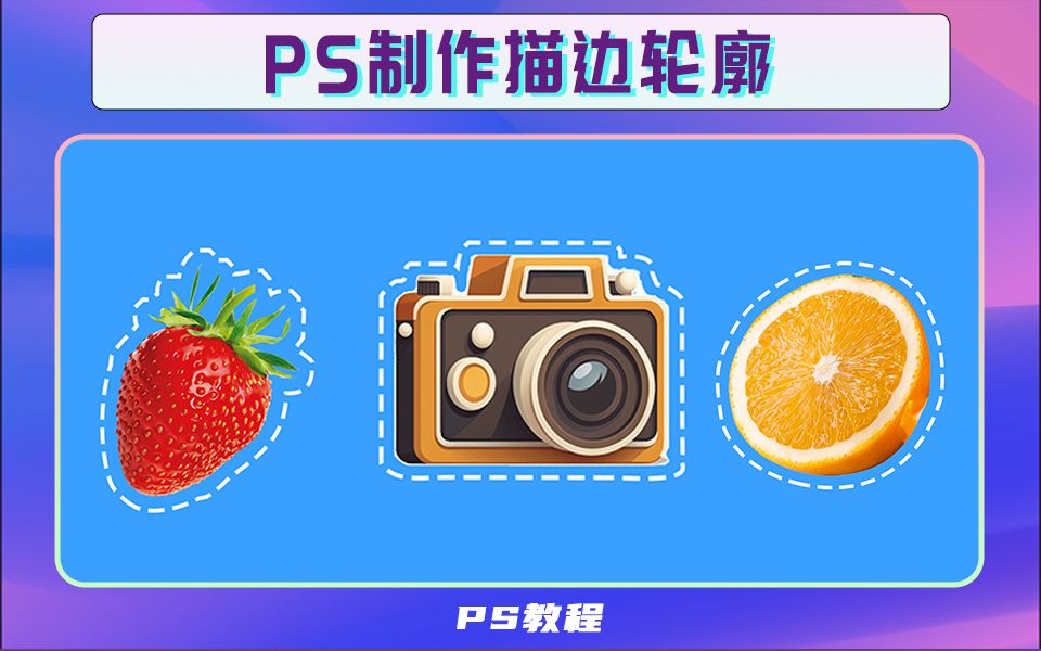 PS教程-制作描边轮廓