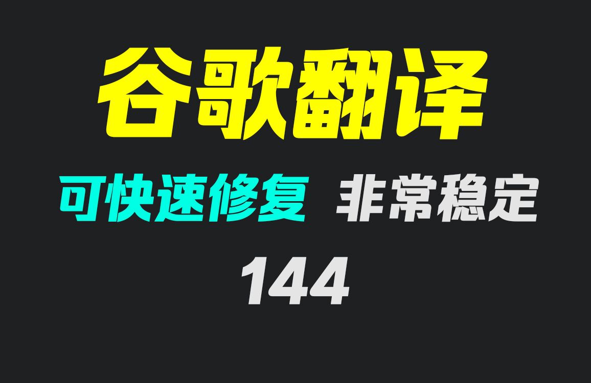 谷歌翻译失效了怎么办?用它可快速修复