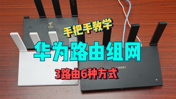 华为AX6有线无线混合组网6种方式3台路由