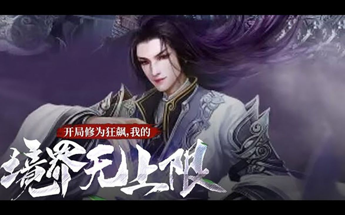 ...我的境界无上限》01_95集:男主穿越玄天大陆,获得修炼系统。你是...