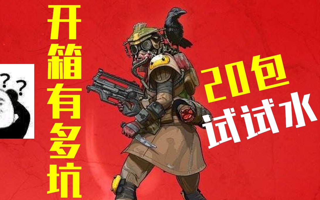 apex英雄:不知道这款游戏怎么玩的兄弟,看我第一发,开包!